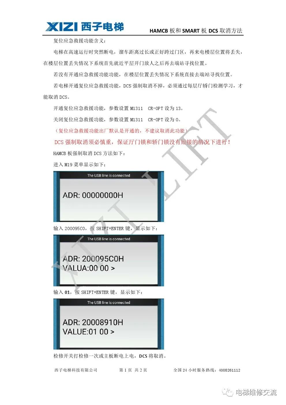 西子电梯HAMCB板和SMART板DCS取消方法 | 默者