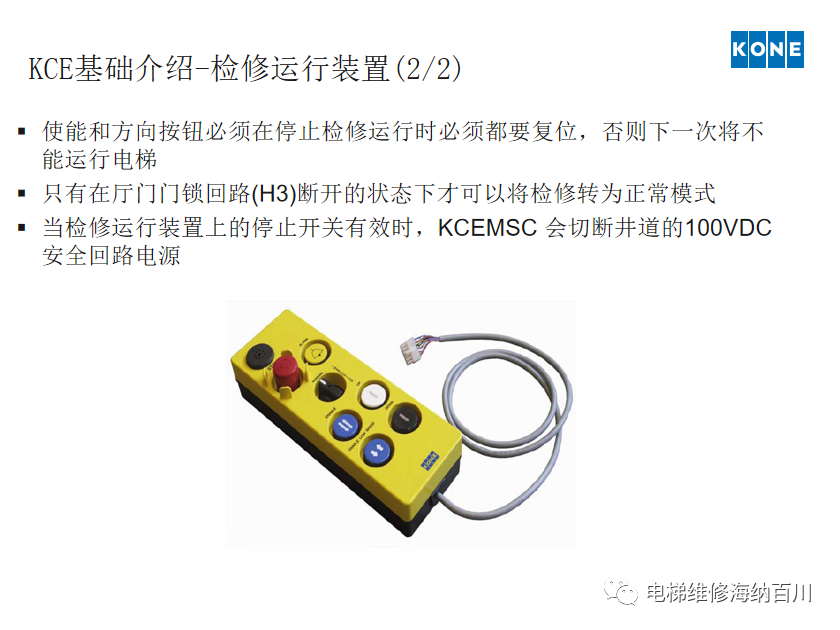 通力KCE系统 维保操作培训 | 默者